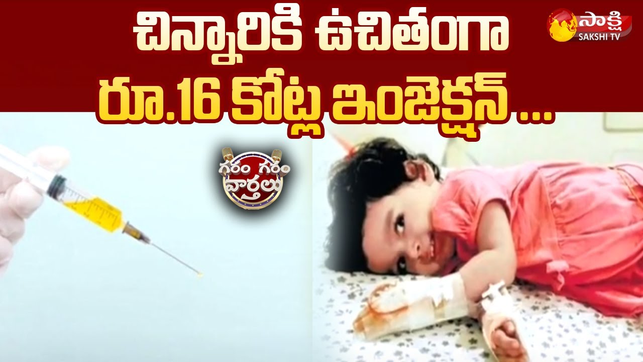 దక్కిన పాప ప్రాణం..! Swiss Pharma Company Gives Rs 16-Crore Injection ...