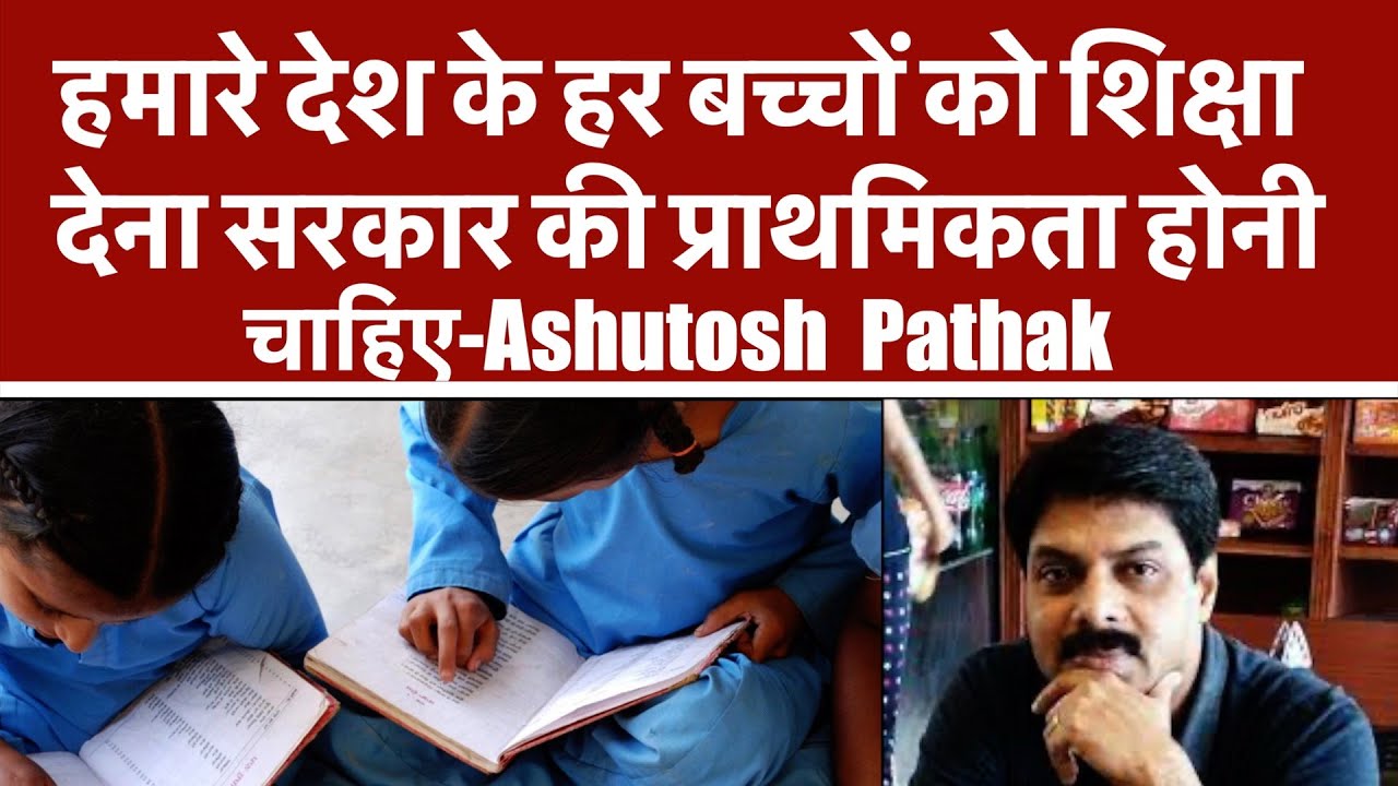 हमारे देश के हर बच्चों को शिक्षा देना सरकार की प्राथमिकता होनी चाहिए ...