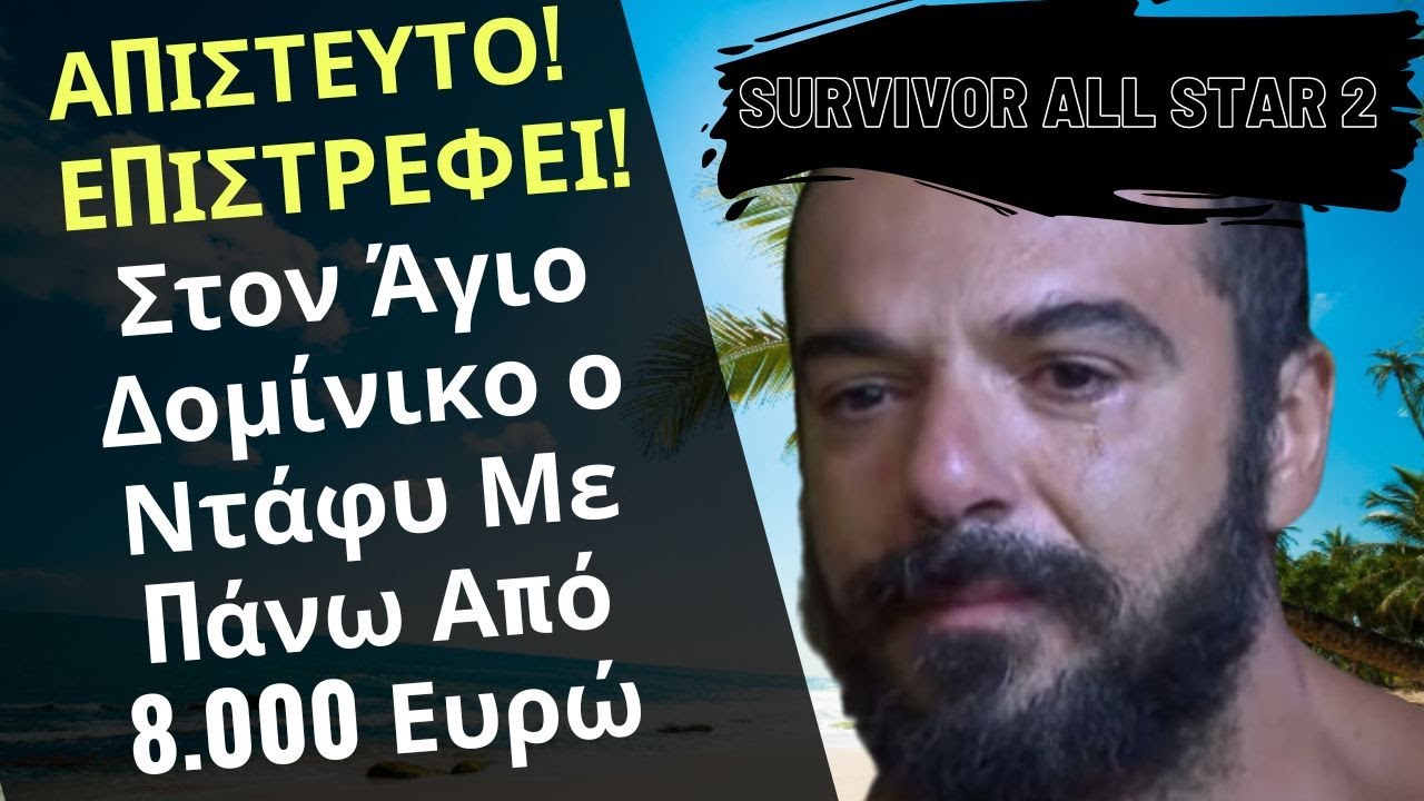 Survivor All Star 2 Spoiler: ΕΠΙΣΤΡΕΦΕΙ! Στον Άγιο Δομίνικο ο Ντάφυ Με ...