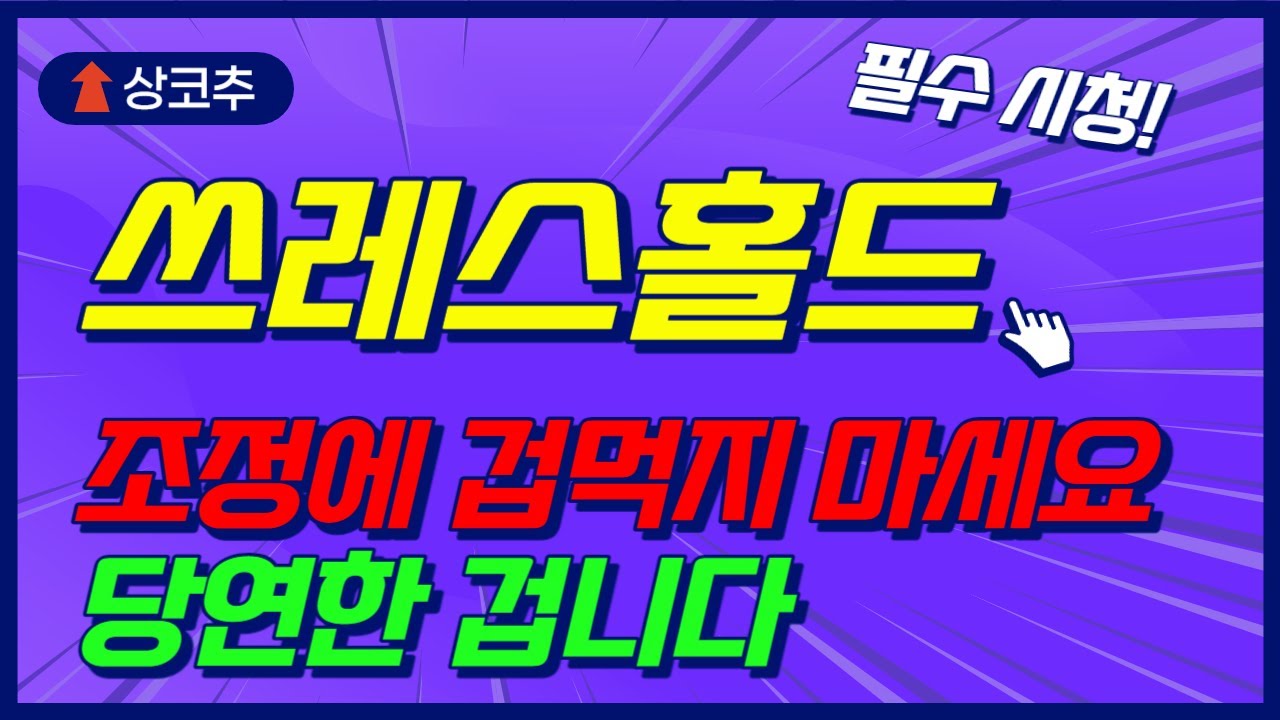 쓰레스홀드 이런 조정에 겁먹지 마세요 당연한 겁니다 쓰레스홀드코인쓰레스홀드코인전망쓰레스홀드코인매수가쓰레스홀드코인