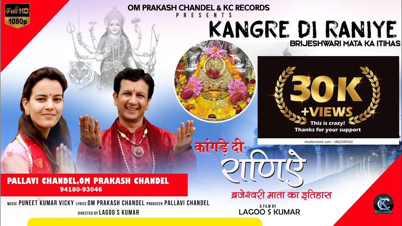 #navratrispecial2022 कांगड़े दी राणिऐ (बज्रेश्वरी माता का इतिहास)OM ...