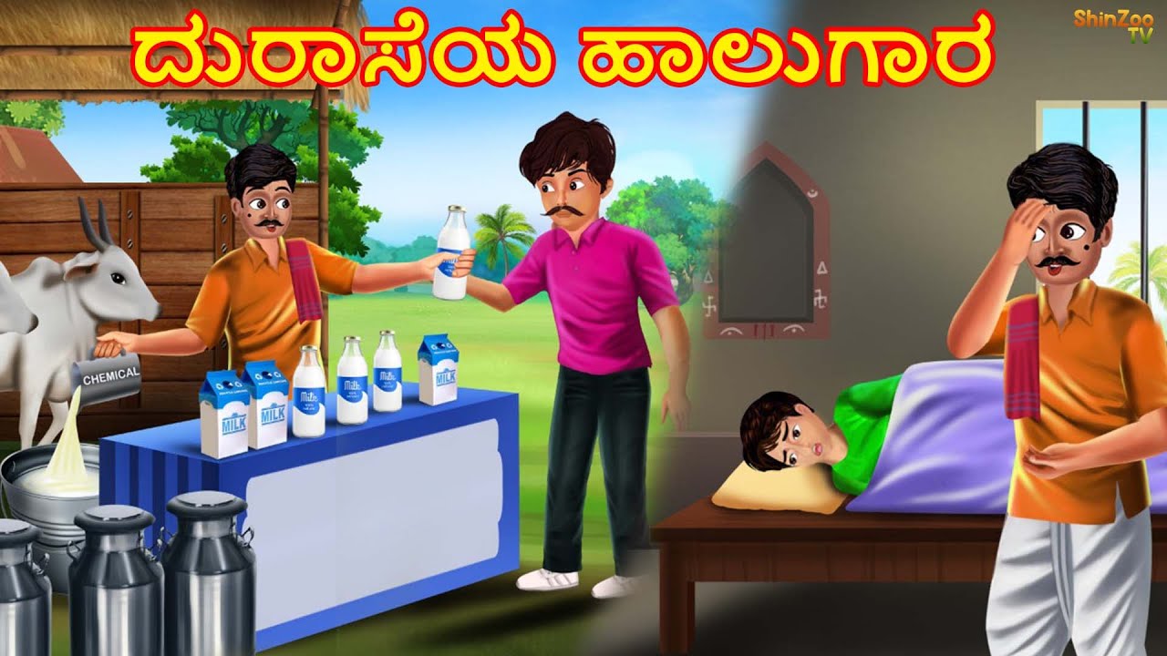 Kannada Stories - ದುರಾಸೆಯ ಹಾಲುಗಾರ | Kannada Story | Stories Kannada | Chintu Tv kannada | Chintu ...