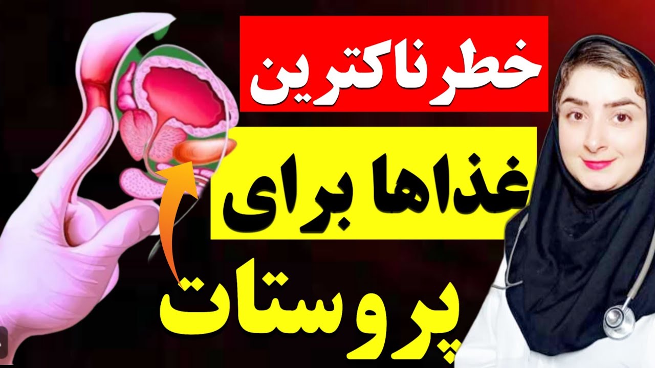 خطرناکترین غذاها برای پروستات که مردان نباید بخورند Youtube