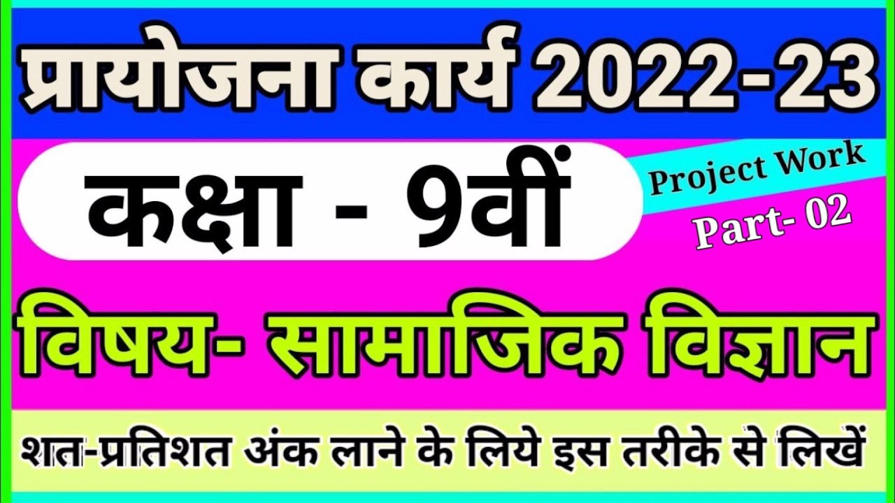 प्रायोजना कार्य कक्षा -9वीं विषय- सामाजिक विज्ञान/project work 2022-23 ...