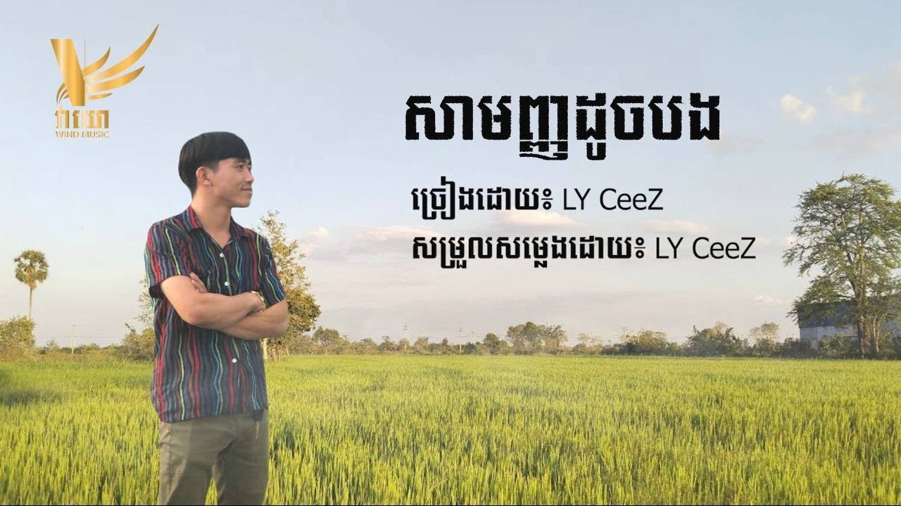 សាមញ្ញដូចបង [ LY CeeZ ] Music Cover - YouTube