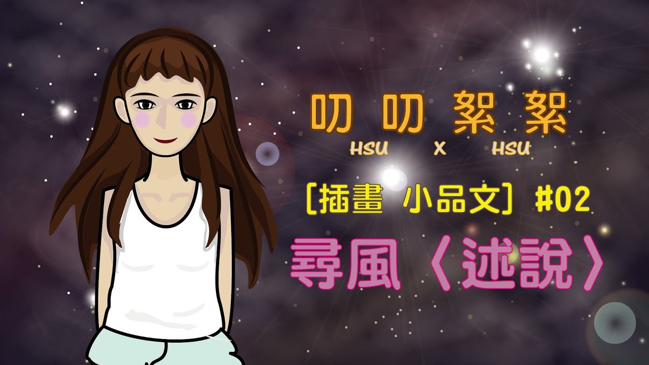 [輕音樂 小品文] 尋風〈述說〉｜ 插畫 小品文#02 ｜叨叨絮絮HSU X HSU - YouTube