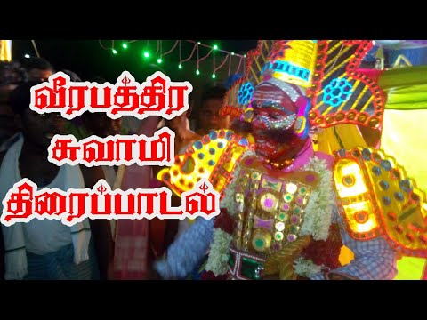 Veerapathiran thirai padal | வீரபத்திரன் திரைப்பாடல் - YouTube