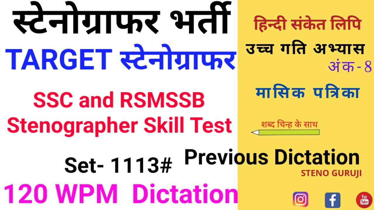 RSMSSB स्टेनोग्राफर Skill Test | रेलवे स्टेनोग्राफर स्किल टेस्ट ...
