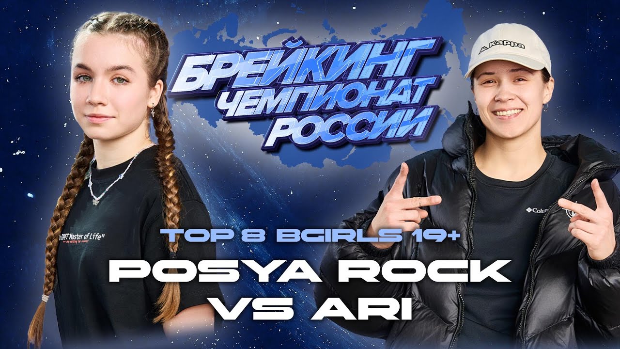 Posya Rock vs Ari ★ Bgirls Top8 ★ Russian National Championships 2025 ...
