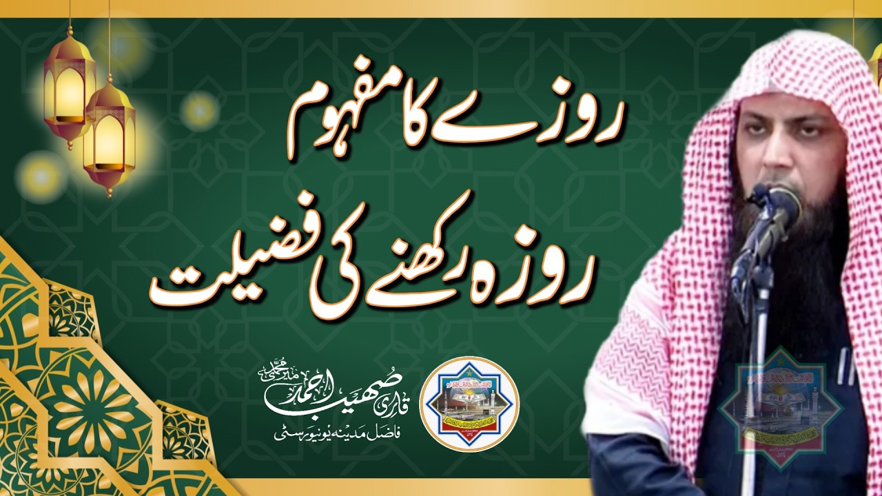 Rozay Ka Matlab - Roza Rakhne Ki Fazilat | Qari Sohaib Ahmed Meer ...