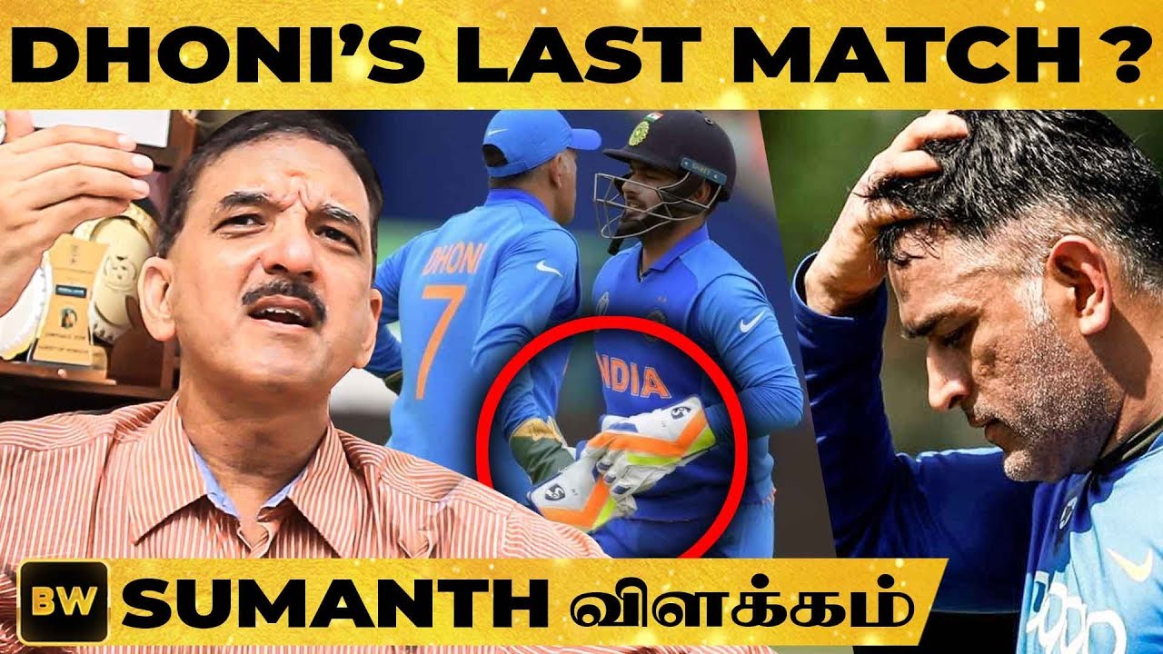 Dhoni இல்லாத இந்திய அணி என்ன ஆகும் ? - Sumanth C Raman விளக்கம் | World ...