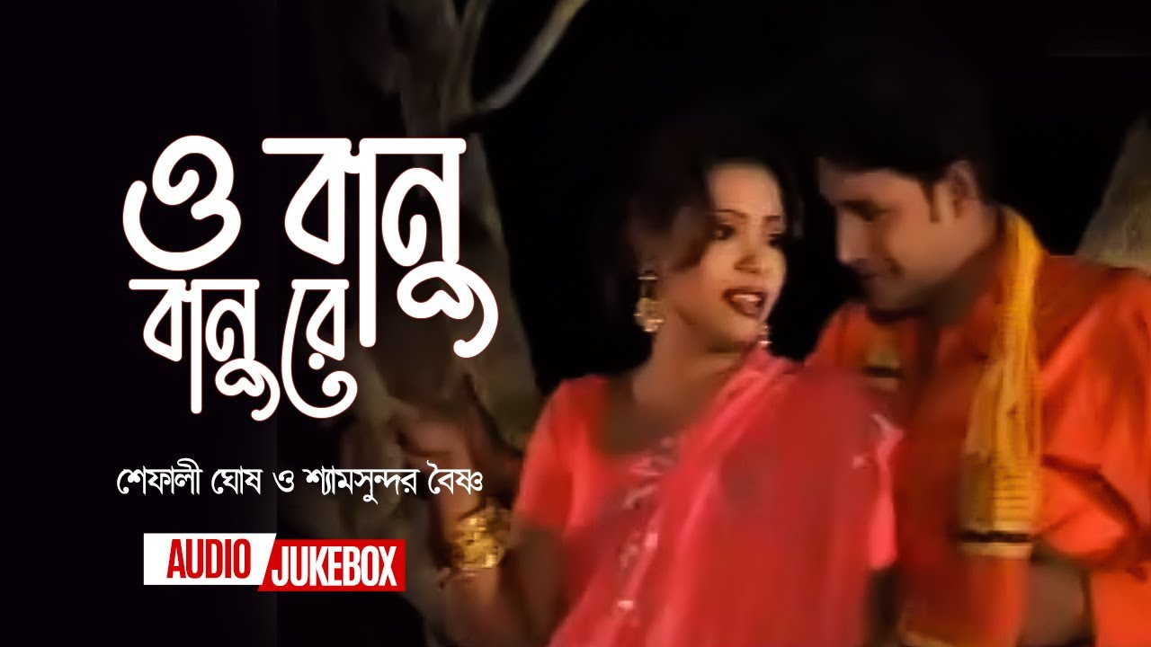 O Banu Banure | ও বানু বানুরে | Shefali Ghosh , Shyamsundor Boishno ...