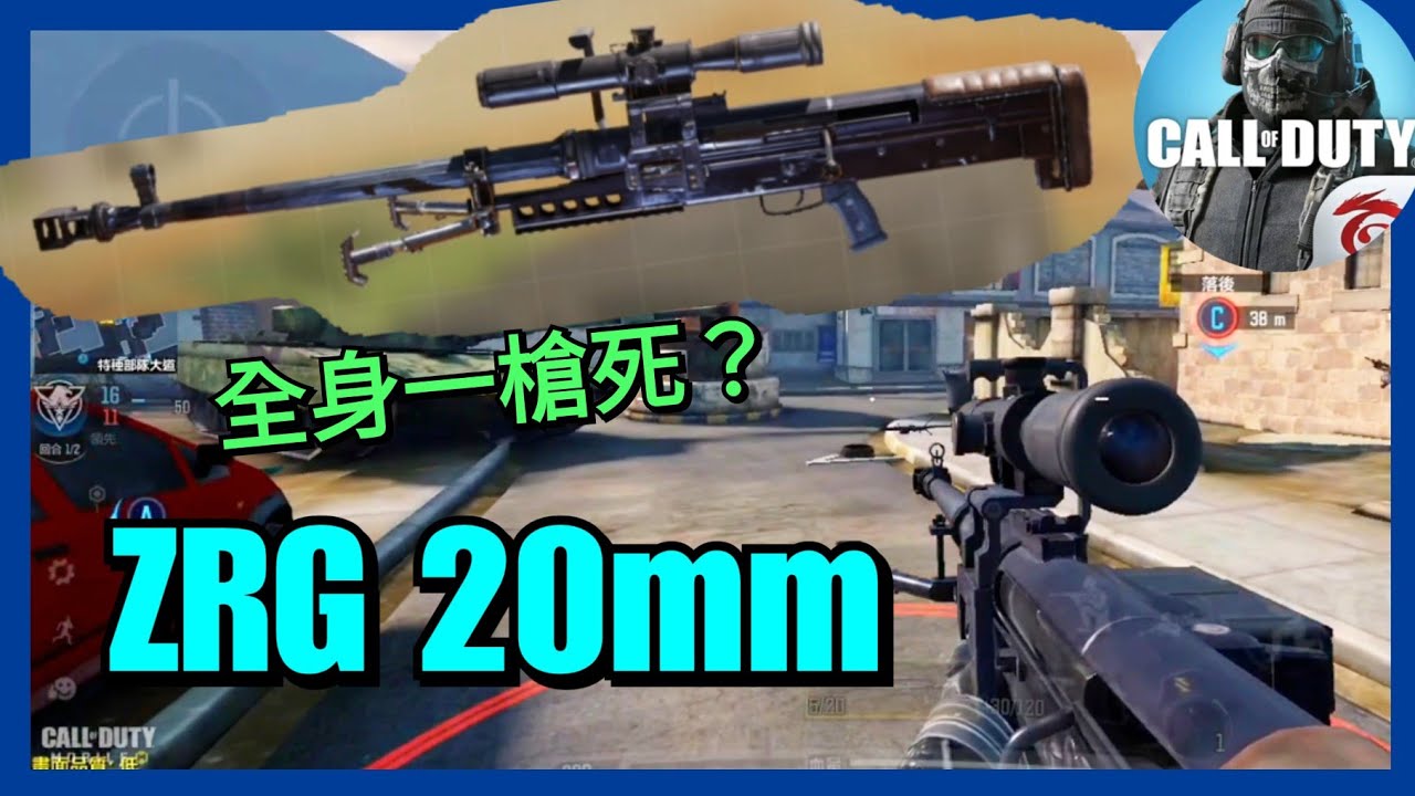 【決勝時刻M】全新狙擊槍ZRG 20mm 裝備反載具彈匣可以全身一槍死?!😲【Call of Duty Mobile】 - YouTube