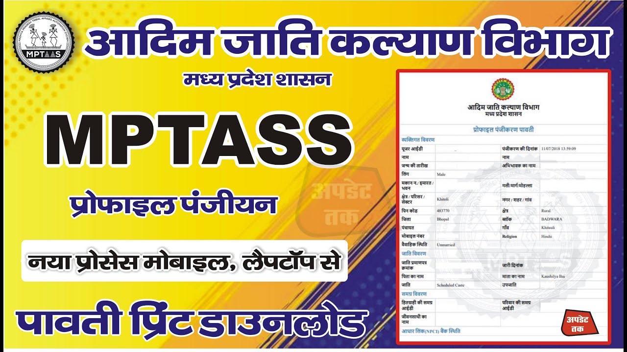 हितग्राही प्रोफाइल पंजीकरण कि पावती डाउनलोड करें 2025 | mptaas profile ...