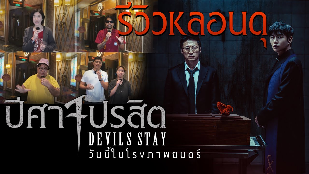ความรู้สึกของผู้ชมที่ได้มาเป็นประจักษ์พยานความลุ้นระทึกของ Devils Stay ...