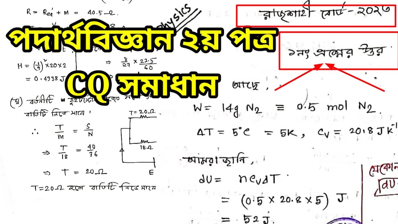 Hsc Physics 2nd Paper CQ Solution 2023 | Hsc 2023 Physics 2nd Paper CQ Solve - YouTube