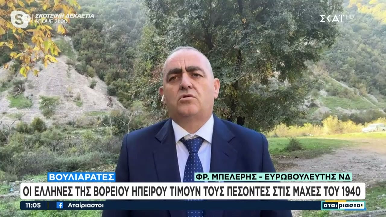 Οι Έλληνες της Βορείου Ηπείρου τιμούν τους πεσόντες στις μάχες του 1940 ...