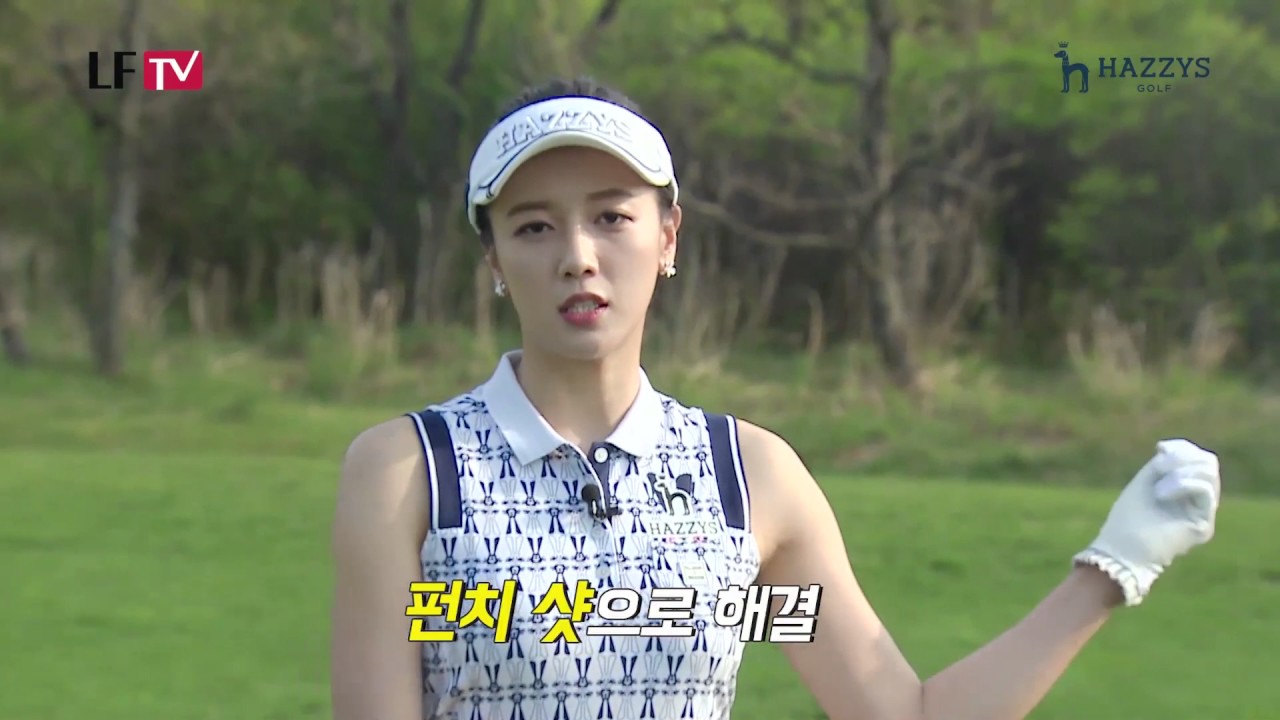 [LF TV][HAZZYS GOLF] 김현명, 노유정 프로의 KLPGA 대회 코스 공략 비법 전수 - 9편 디보트에서 쉽게 탈출하는 ‘스페셜 팁’ - YouTube