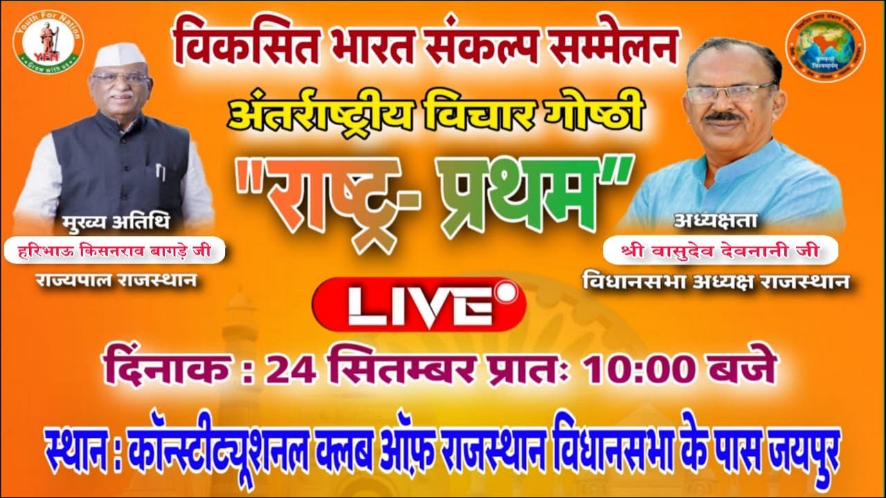 विकसित भारत संकल्प संस्थान द्वारा आयोजित "राष्ट्र प्रथम" कार्यक्रम लाइव ...
