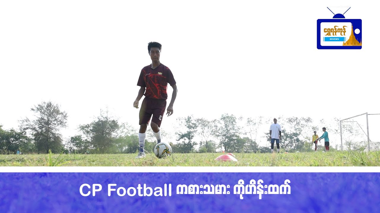 CP Football အသင်းမှ ကစားသမား ကိုဟိန်းထက်နှင့်တွေ့ဆုံခြင်း - YouTube