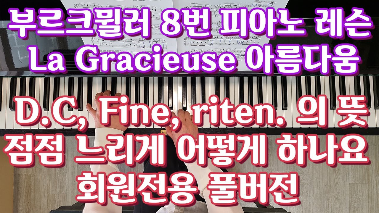 부르크뮐러 8번 아름다움( La Gracieuse) 피아노 레슨 (회원전용 풀버전) : D.C. / Fine / 점점 느리게 치는 방법 :체르니100번과 함께 치면 좋아요 ...