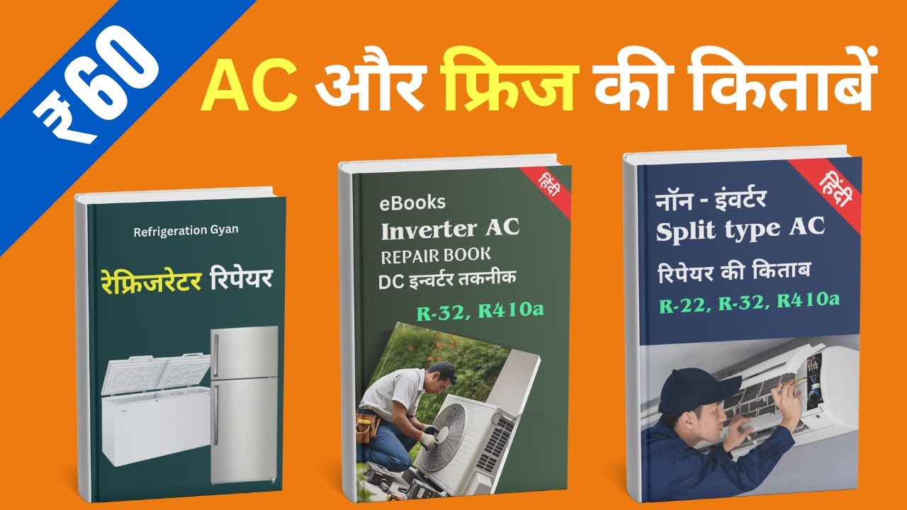 सिर्फ ₹60 में AC और फ्रिज रिपेयर की 3 किताबें | Inverter & Split AC ...