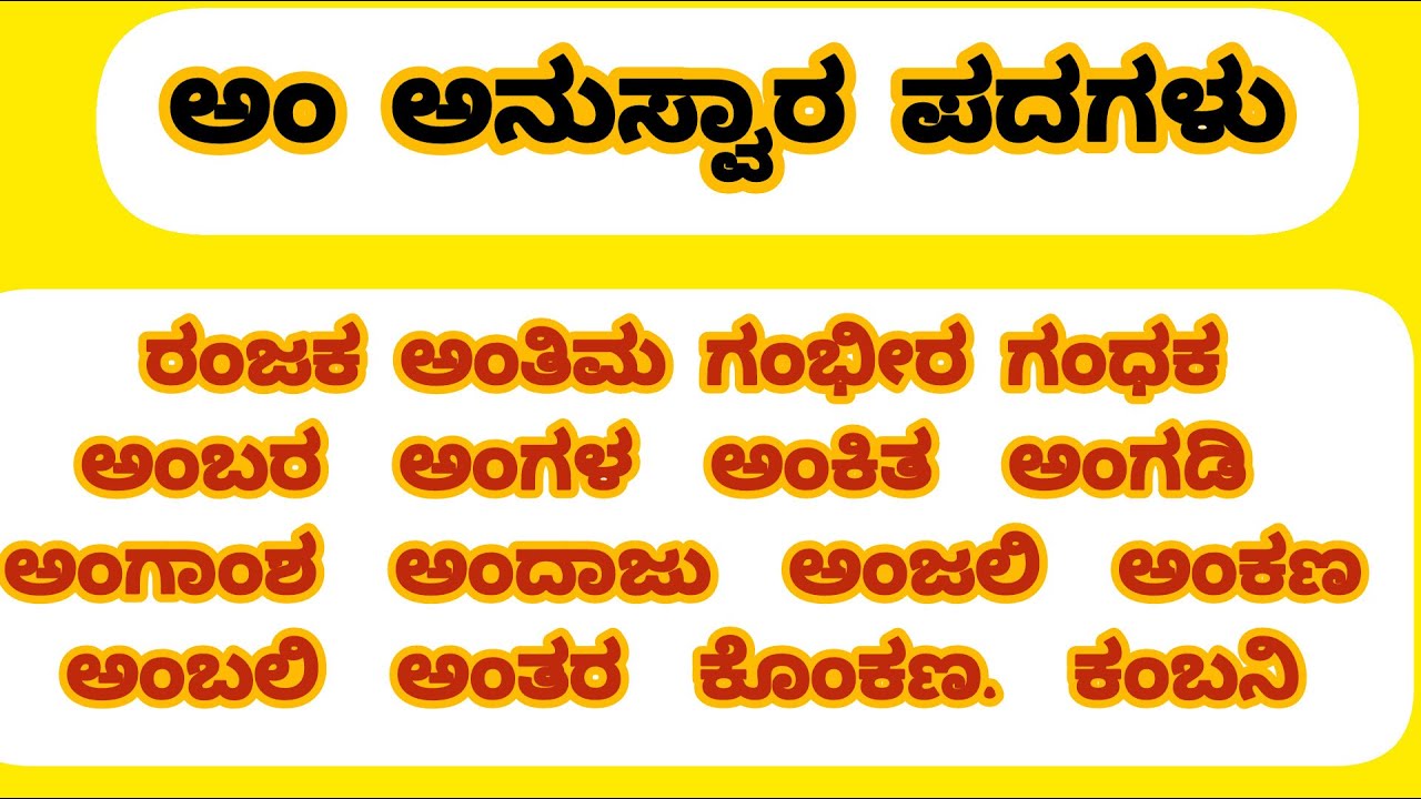 ಅನುಸ್ವಾರ ಪದಗಳು/anuswara padagalu kannada/anuswara shabdhagalu in ...