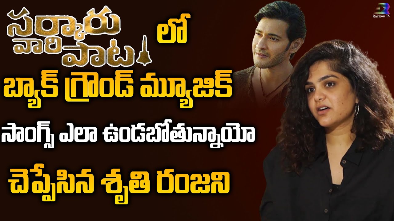 Singer Shruthi Ranjani Reveals Sarkaru Vaari Paata Movie Songs and ...