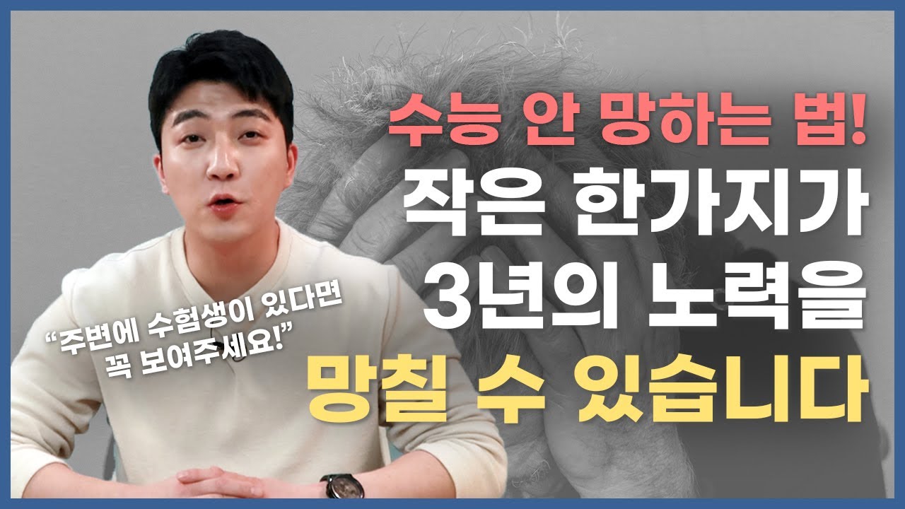재수한 서울대생들이 입을 모아 말하는 수능 안 망하는 법 Youtube