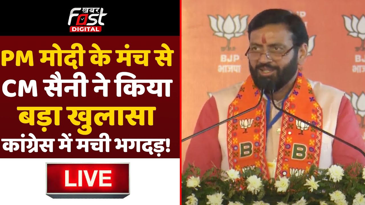 🔴Live | PM Modi के मंच से CM Saini ने किया बड़ा खुलासा, Congress में ...