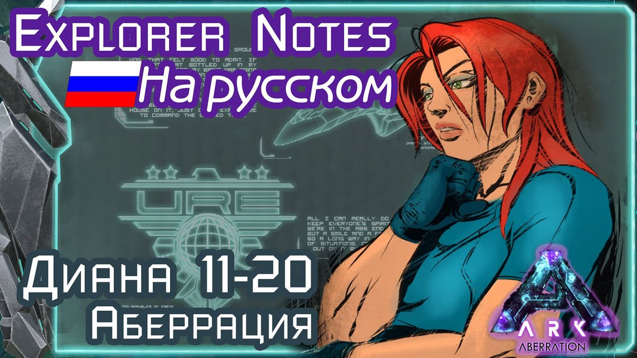 ARK: DIANA EXPLORER NOTES на русском. ABERRATION 11-20 - YouTube