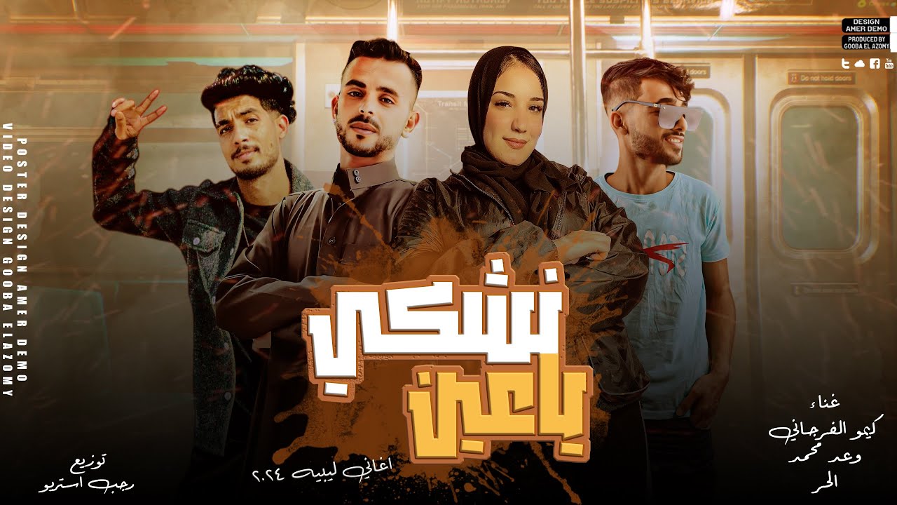 نشكي ياعين - وعد محمد - كيمو الفرجاني - الحر - Wa3d Mohamed - Kemo ...