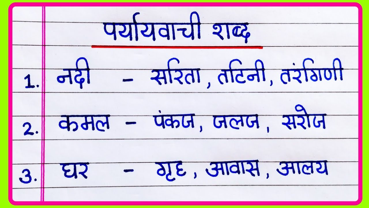 15 Paryayvachi shabd | Paryayvachi shabd Hindi mein | पर्यायवाची शब्द ...