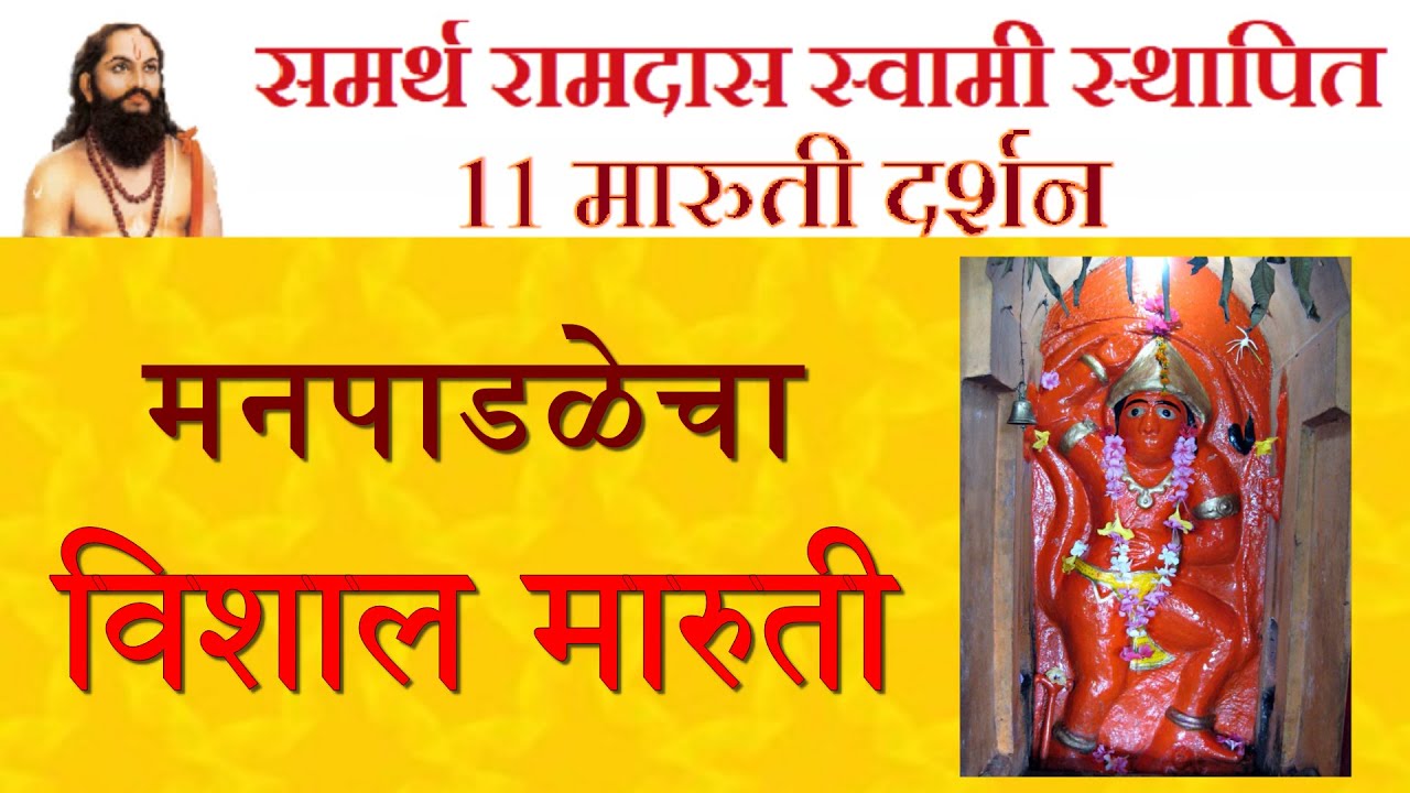 *मनपाडळेचा विशाल मारुती Manpadle Maruti, समर्थ स्थापित ११ मारुती ...