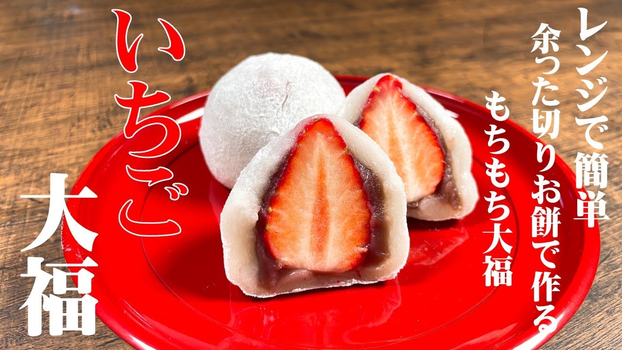 【プロが教える!】いちご大福!お正月に余った切りお餅を使って、レンジで簡単にモチモチの大福が出来る! Youtube