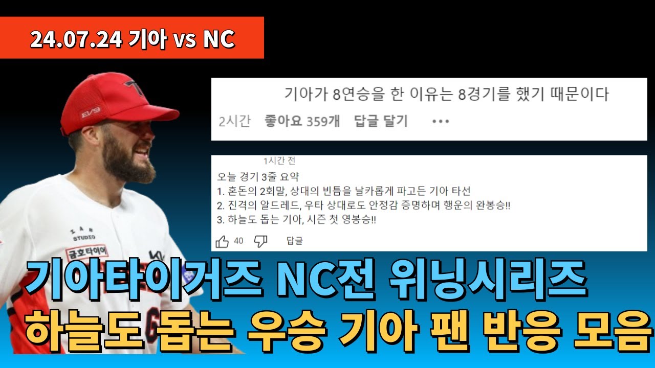 기아타이거즈 Nc전 위닝시리즈 5회에 쏟아진 폭우로 강우콜드승 하늘마저 돕는 기아의 우승에 신난 기아 팬 반응 모음2024년