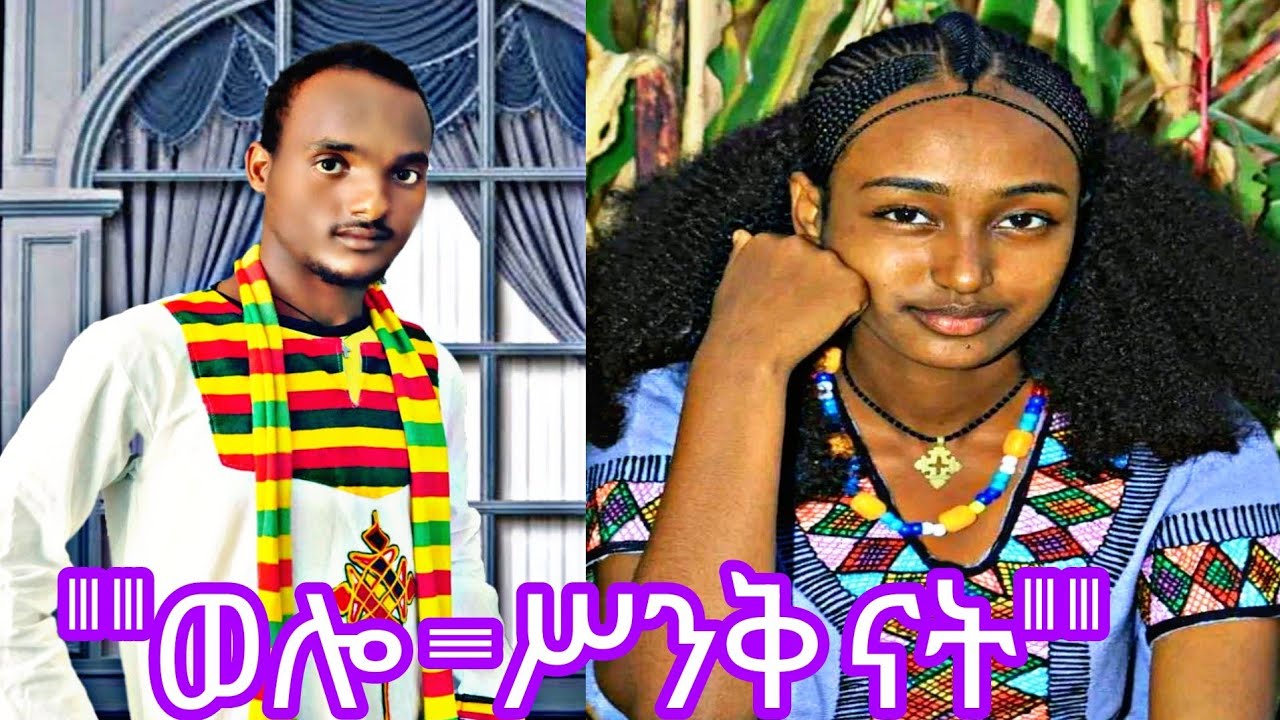 "ስንቅ ናት ወሎ" #Ethiopian_best_wollo_amhara cultural music by teshome ...