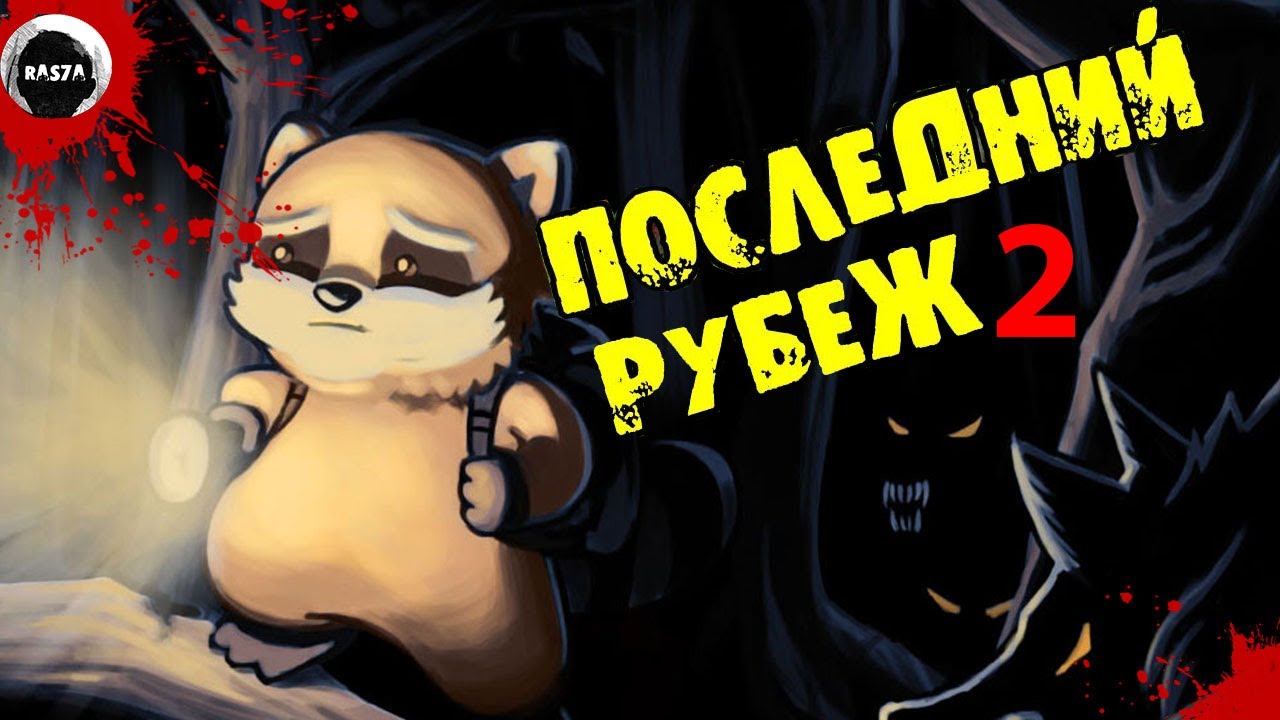 ПОСЛЕДНИЙ РУБЕЖ 2 | Project Zomboid build 37.14 | ИСПЫТАНИЕ - YouTube