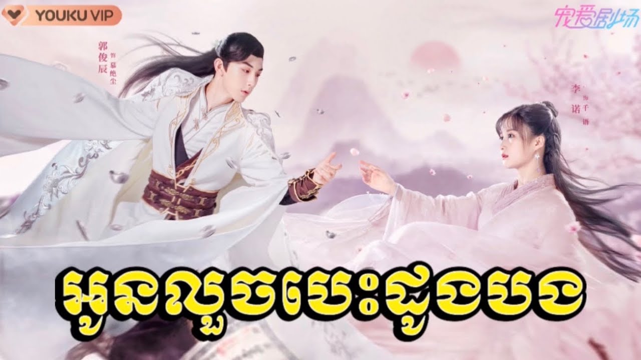 អូនលួចបេះដូងបង Su Yu 💓 | បែកលេងៗបានហេីយ 🥺 - YouTube