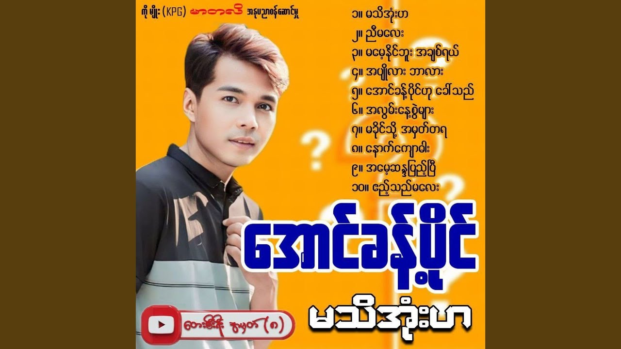 Ma Khaing Thot Ah Mhart Ta Ya - YouTube