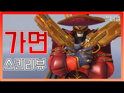 [오버워치] 리퍼 '가면' 스킨리뷰!! (4주년 감사제 신스킨) [Overwatch Reaper masquerade Skin ...