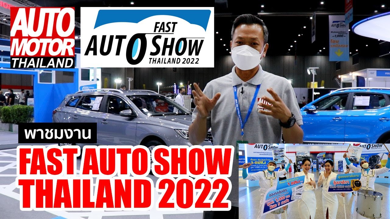 พาชมงาน FAST AUTO SHOW THAILAND 2022 - YouTube