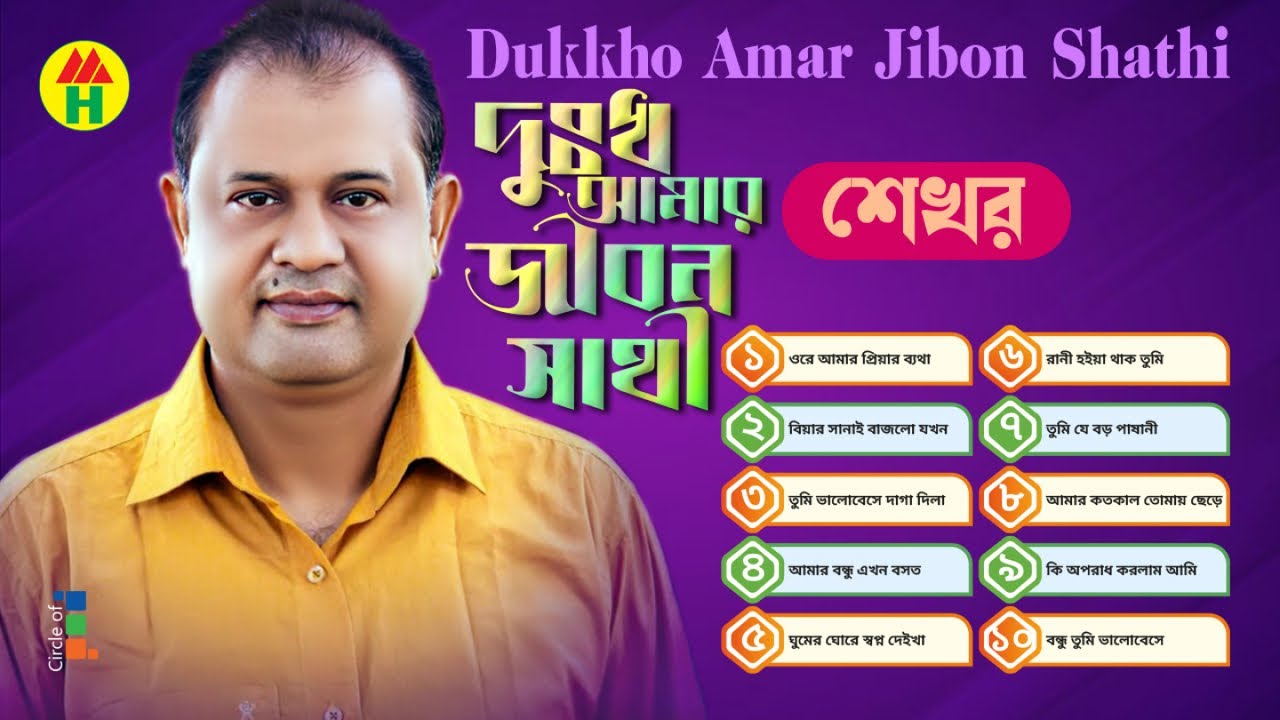 Shekhor - Dukkho Amar Jibon Shathi | দুঃখ আমার জীবন সাথী | Bangla Baul ...