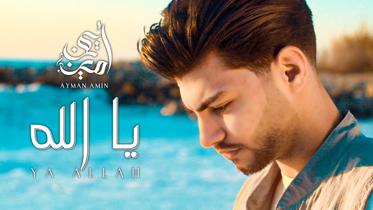 Ayman Amine - Ya Allah - YouTube