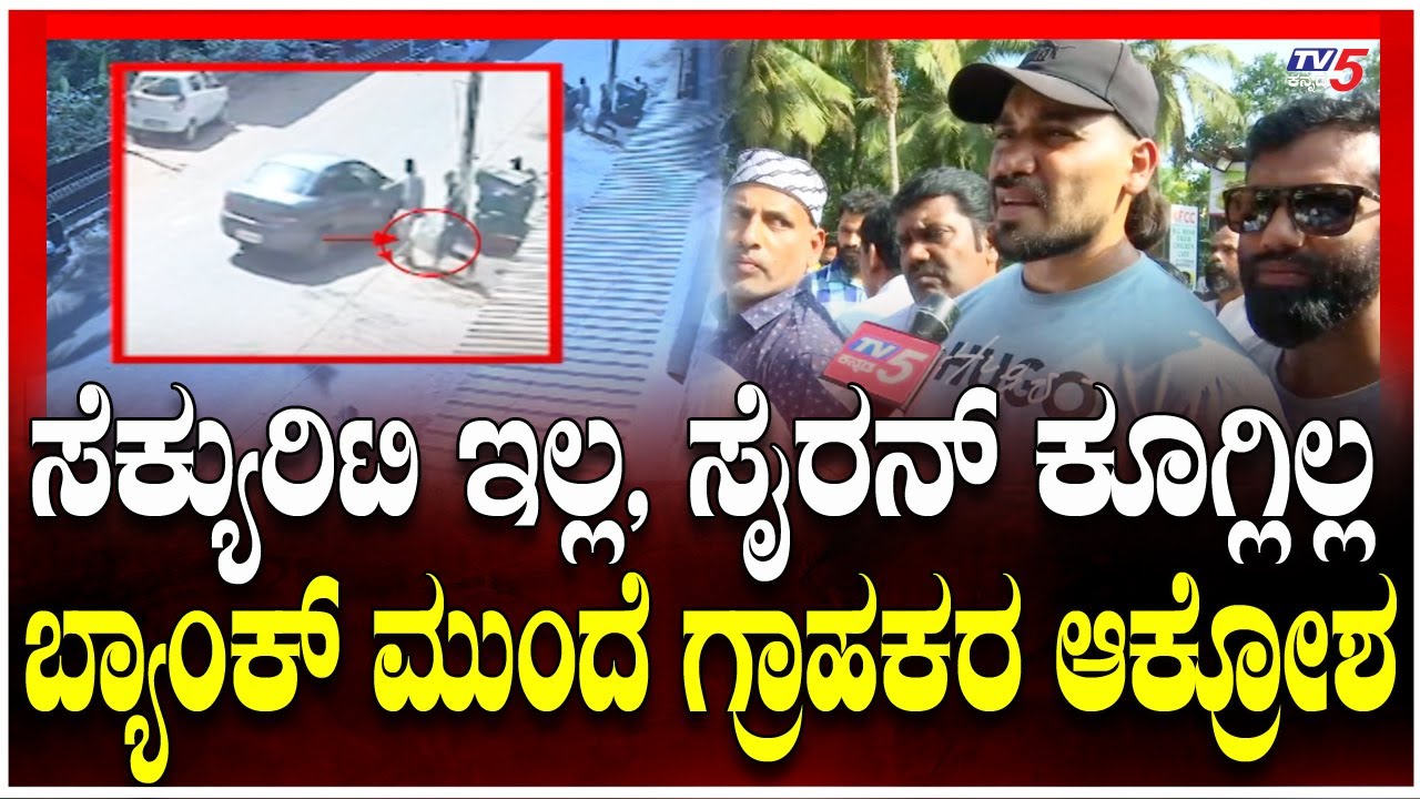 Public Reaction On Bank Robbery । ಸೆಕ್ಯುರಿಟಿ ಇಲ್ಲ, ಸೈರನ್ ಇಲ್ಲ..ಬ್ಯಾಂಕ್ ...