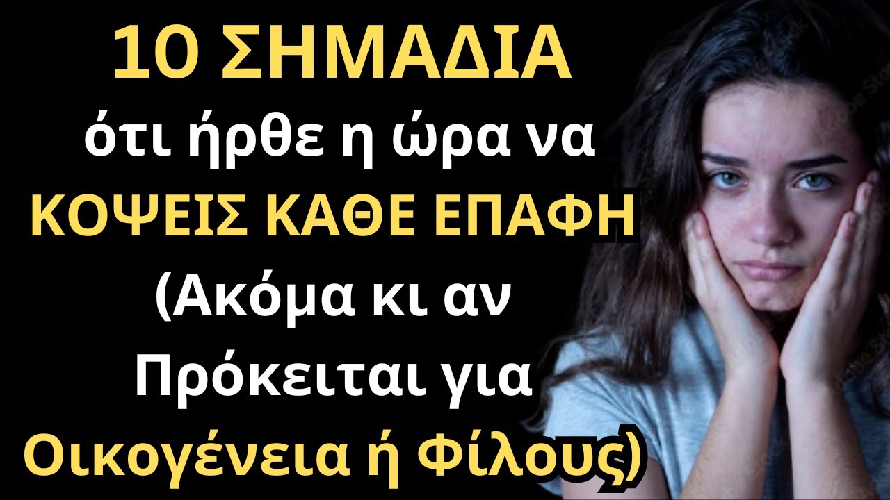 10 Σημάδια ότι ήρθε η ώρα να Κόψεις ΚΑΘΕ ΕΠΑΦΗ (Ακόμα κι αν Πρόκειται ...