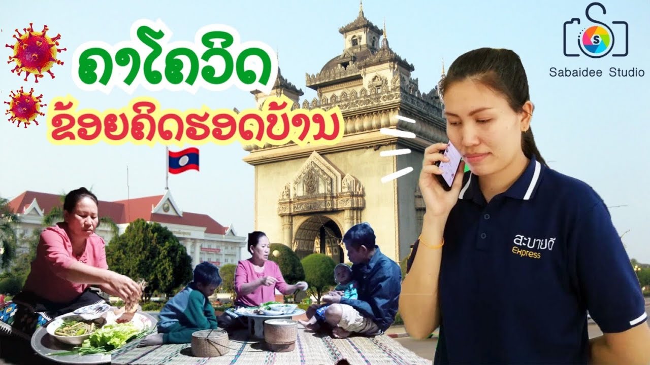 คาโควิดข่อยคิดฮอดบ้าน ຄາໂຄວິດຂ້ອຍຄິດຮອດບ້ານ [Sabaidee Studio] EP.6 - YouTube