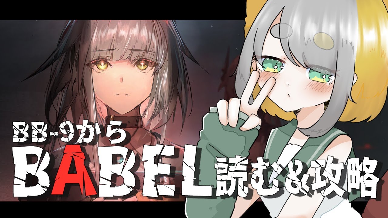 アークナイツ/Arknights 】『BABEL』 BB-9からストーリー読んで、攻略 【Vtuber/虎爺(こや)】 - YouTube
