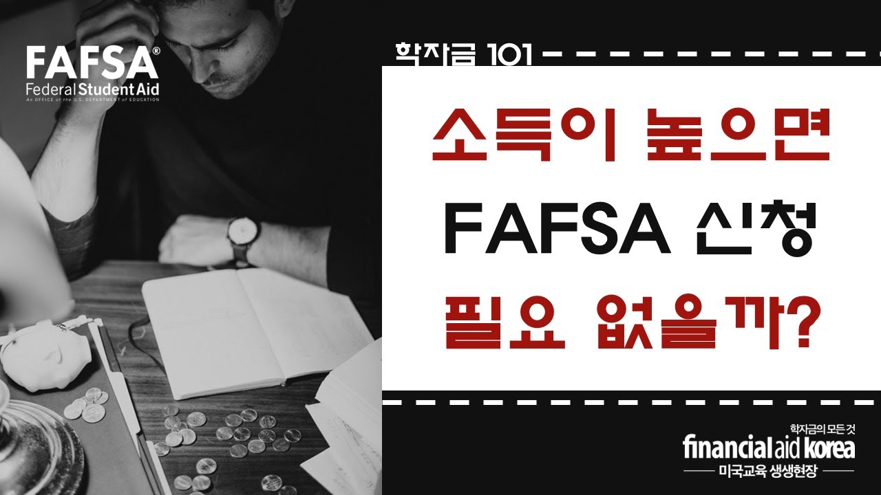[학자금101] 소득이 높은데 FAFSA 신청이 필요할까? - YouTube