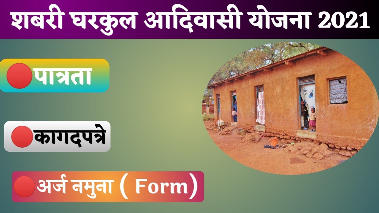 आदिवासी शबरी घरकुल योजना 2021| Shabari Gharkul Yojana Form | Aadivasi ...